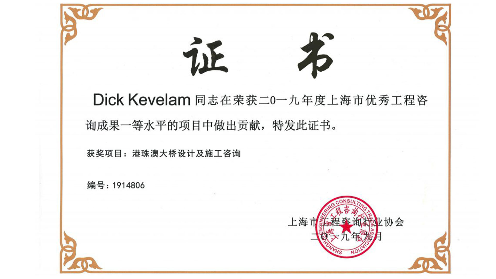 TEC wins prize 2019 Shanghai First Level Excellent Engineering Consultancy Project for HZMB ...